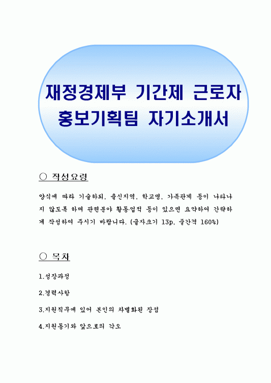 재정경제부 기간제 근로자 홍보기획팀 자기소개서