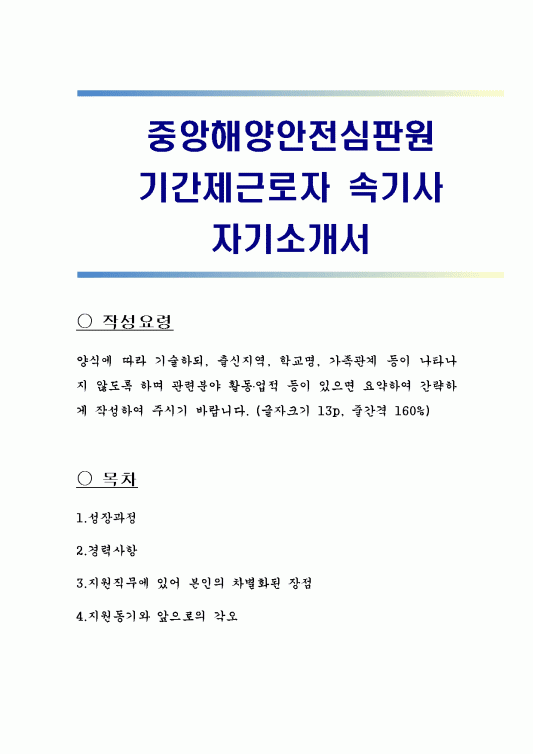 중앙해양안전심판원 기간제근로자 속기사 자기소개서