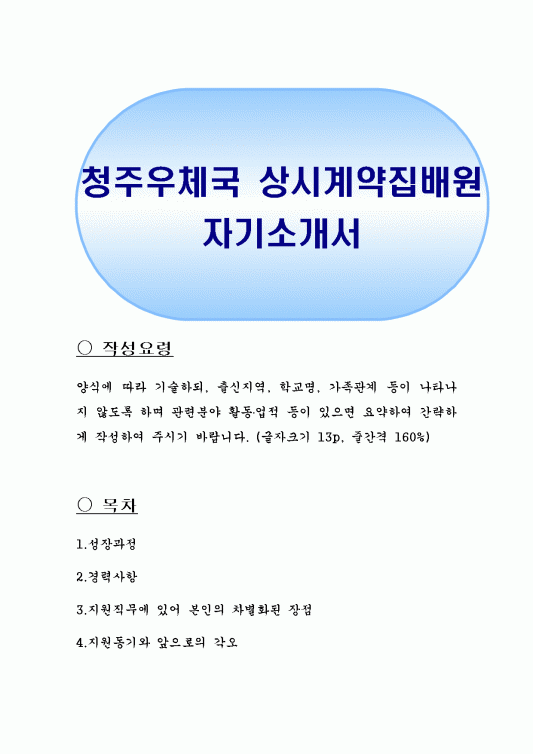청주우체국 상시계약집배원 자기소개서