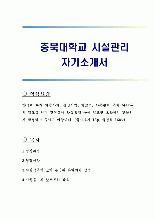 충북대학교 시설관리 자기소개서