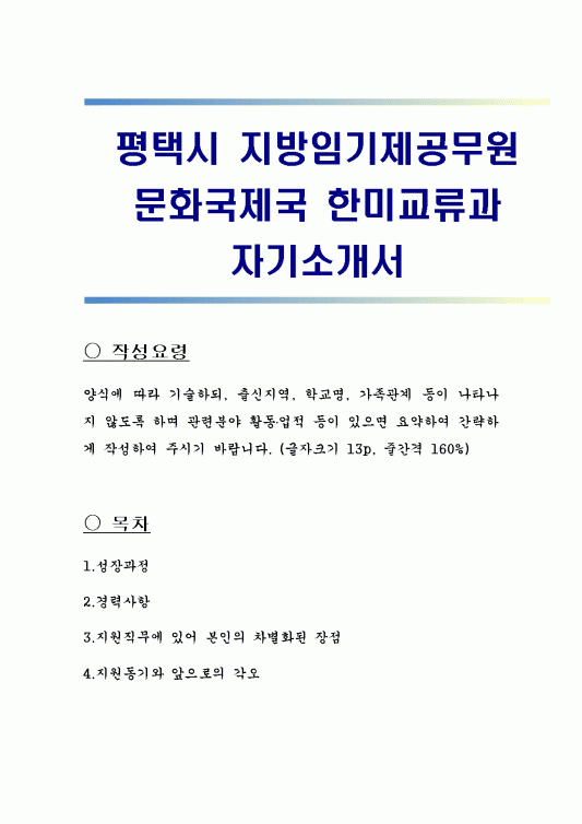 평택시 지방임기제공무원 문화국제국 한미교류과 자기소개서