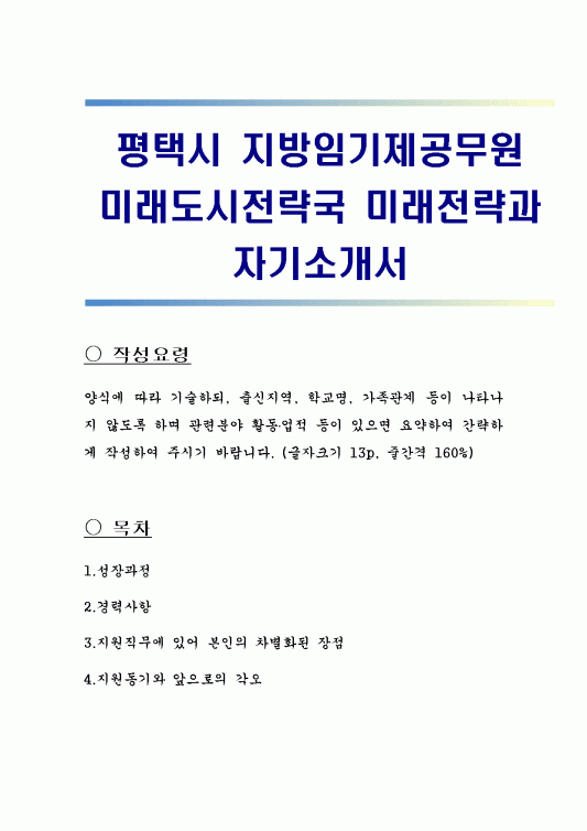 평택시 지방임기제공무원 미래도시전략국 미래전략과 자기소개서