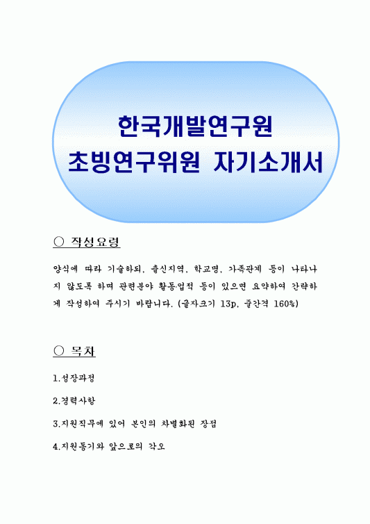한국개발연구원 초빙연구위원 자기소개서