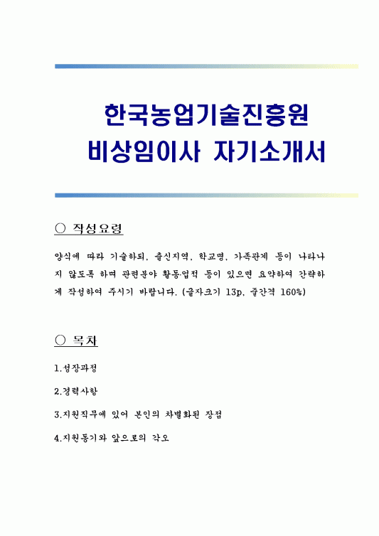 한국농업기술진흥원 비상임이사 자기소개서