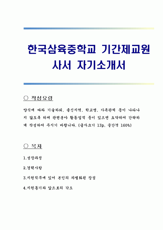 한국삼육중학교 기간제교원 사서 자기소개서