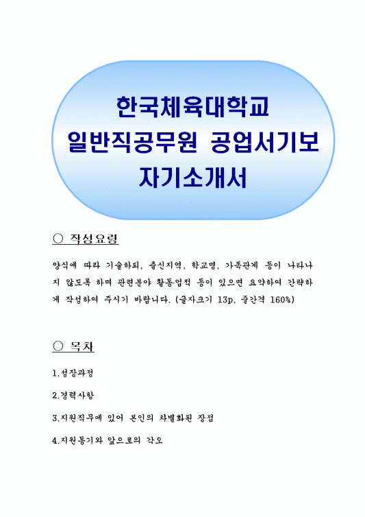 한국체육대학교  일반직공무원 공업서기보 자기소개서