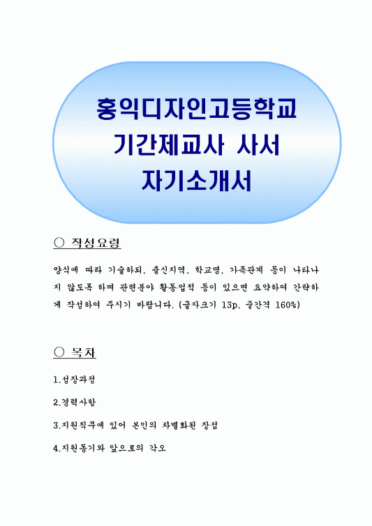홍익디자인고등학교 기간제교사 사서 자기소개서