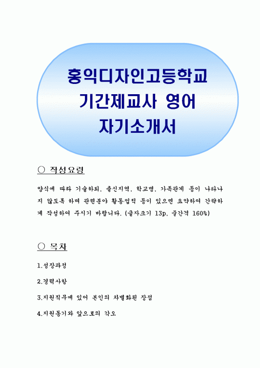 홍익디자인고등학교 기간제교사 영어 자기소개서