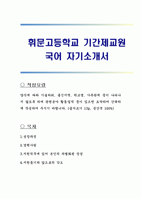 휘문고등학교 기간제교원 국어 자기소개서