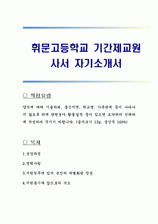휘문고등학교 기간제교원 사서 자기소개서