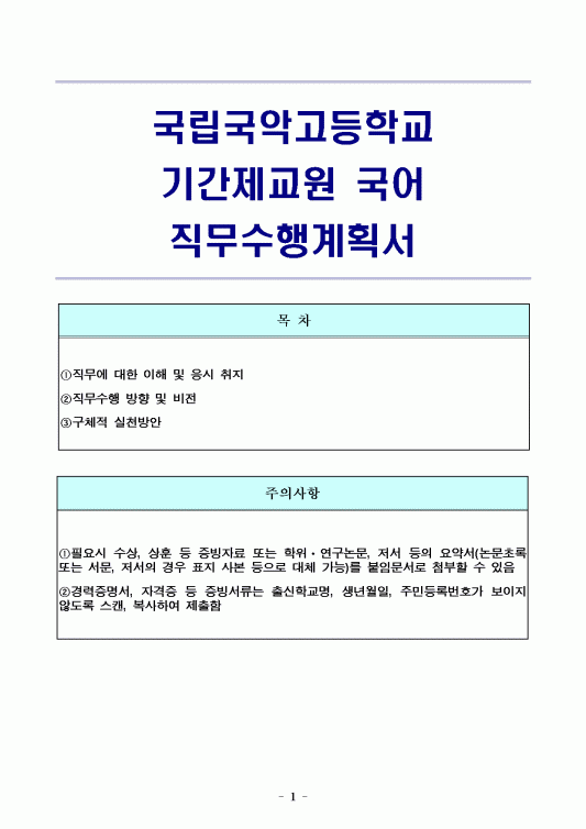 국립국악고등학교 기간제교원 국어 직무수행계획서