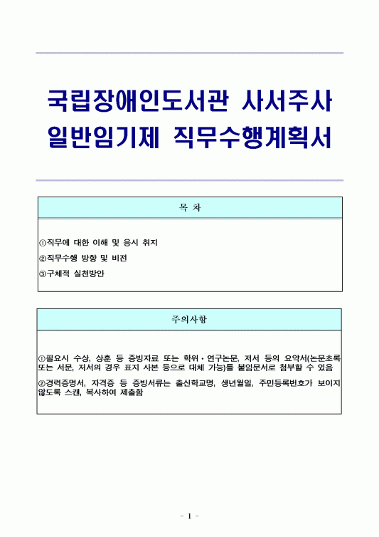 국립장애인도서관 사서주사 일반임기제 직무수행계획서