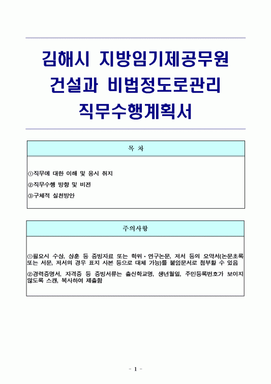 김해시 지방임기제공무원 건설과 비법정도로관리 직무수행계획서