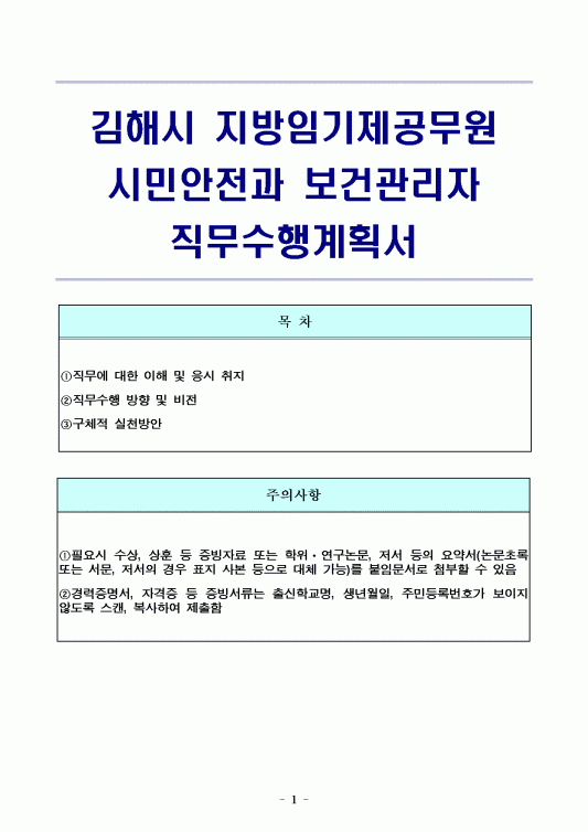 김해시 지방임기제공무원 시민안전과 보건관리자 직무수행계획서