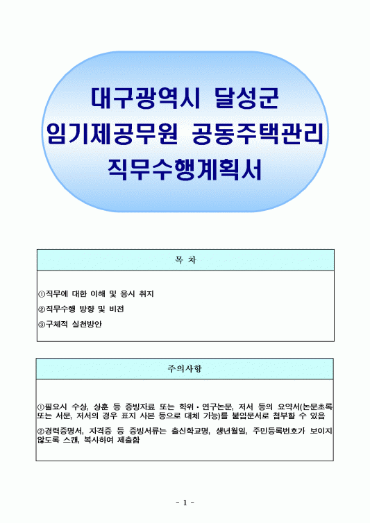 대구광역시 달성군 임기제공무원 공동주택관리 직무수행계획서