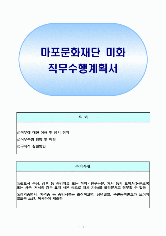 마포문화재단 미화 직무수행계획서
