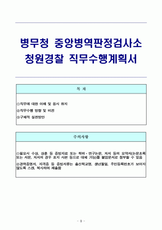병무청 중앙병역판정검사소 청원경찰 직무수행계획서
