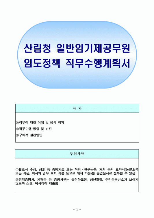 산림청 일반임기제공무원 임도정책 직무수행계획서