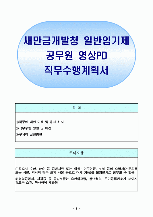 새만금개발청 일반임기제 공무원 영상PD 직무수행계획서