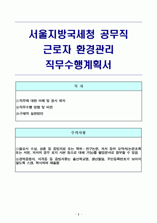 서울지방국세청 공무직 근로자 환경관리 직무수행계획서