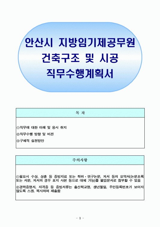 안산시 지방임기제공무원 건축구조 및 시공 직무수행계획서