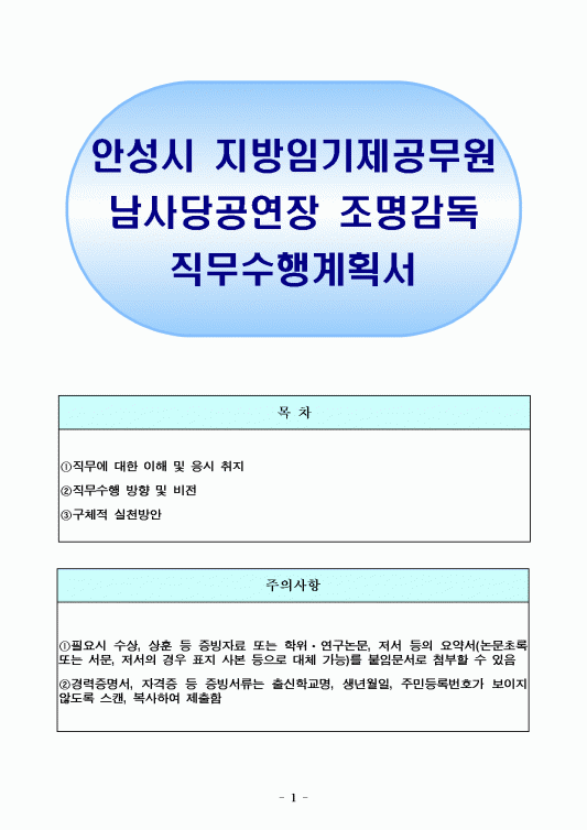 안성시 지방임기제공무원 남사당공연장 조명감독 직무수행계획서