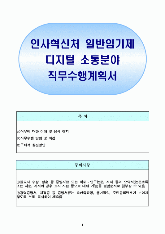 인사혁신처 일반임기제 디지털 소통분야 직무수행계획서