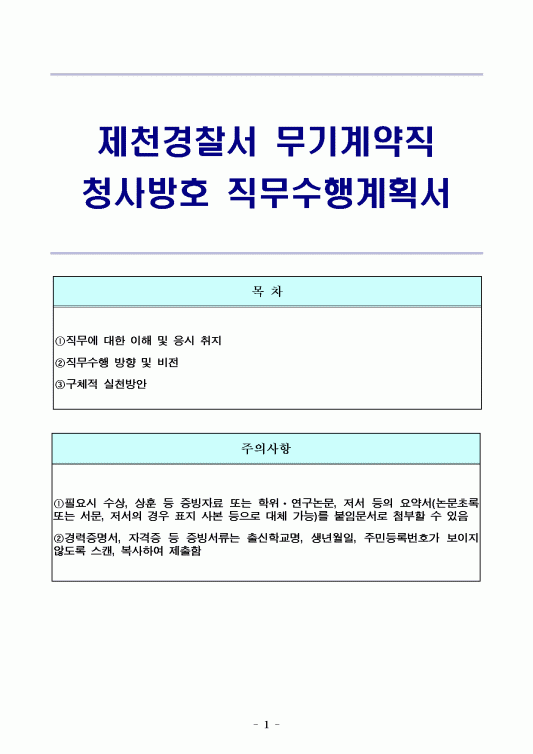 제천경찰서 무기계약직 청사방호 직무수행계획서