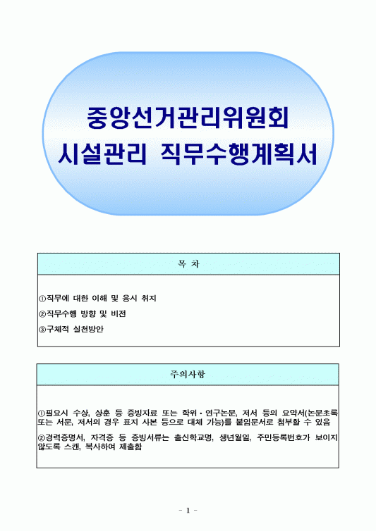 중앙선거관리위원회 시설관리 직무수행계획서
