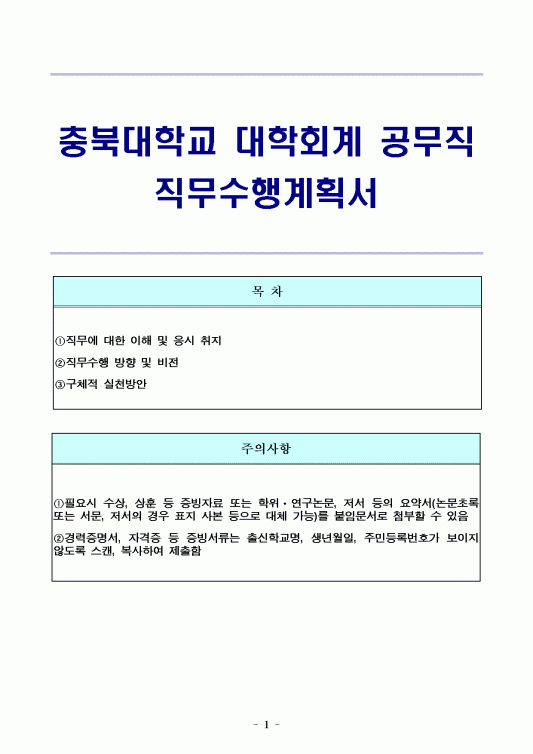 충북대학교 대학회계 공무직 직무수행계획서
