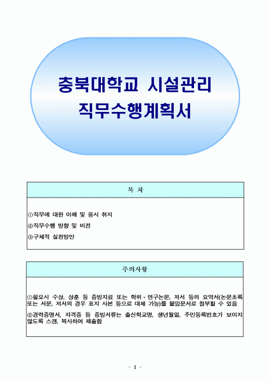 충북대학교 시설관리  직무수행계획서