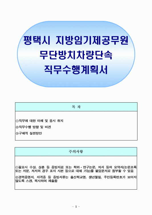 평택시 지방임기제공무원 무단방치차량단속 직무수행계획서