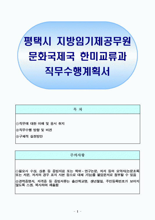 평택시 지방임기제공무원 문화국제국 한미교류과 직무수행계획서
