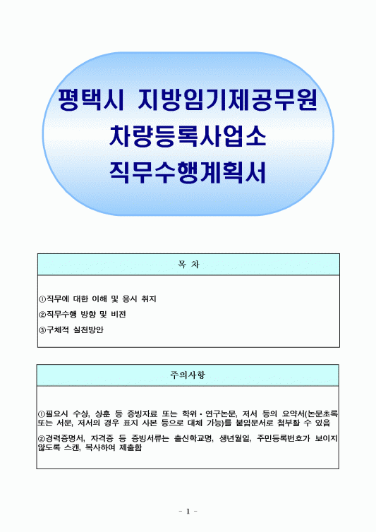 평택시 지방임기제공무원 차량등록사업소 직무수행계획서