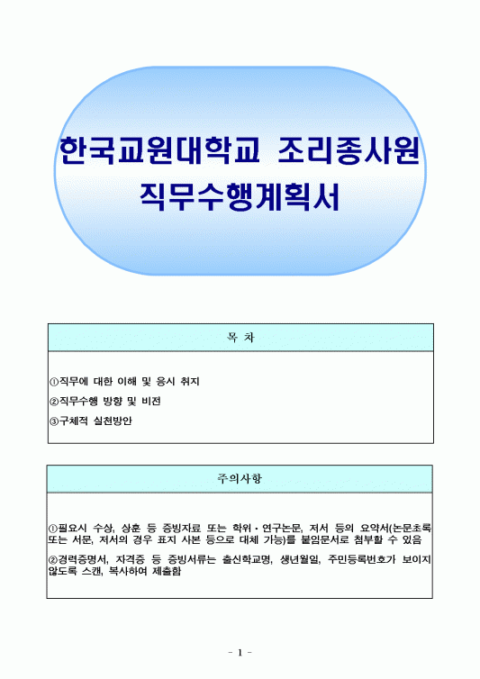한국교원대학교 조리종사원  직무수행계획서