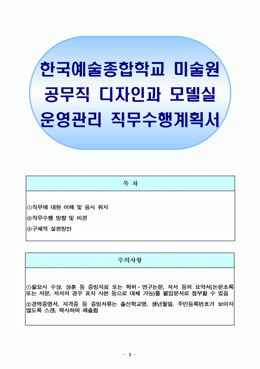 한국예술종합학교 미술원 공무직 디자인과 모델실 운영관리 직무수행계획서