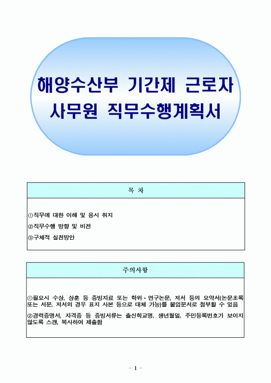 해양수산부 기간제 근로자 사무원 직무수행계획서