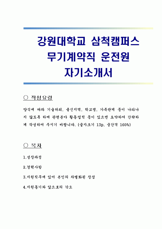 강원대학교 삼척캠퍼스 무기계약직 운전원 자기소개서