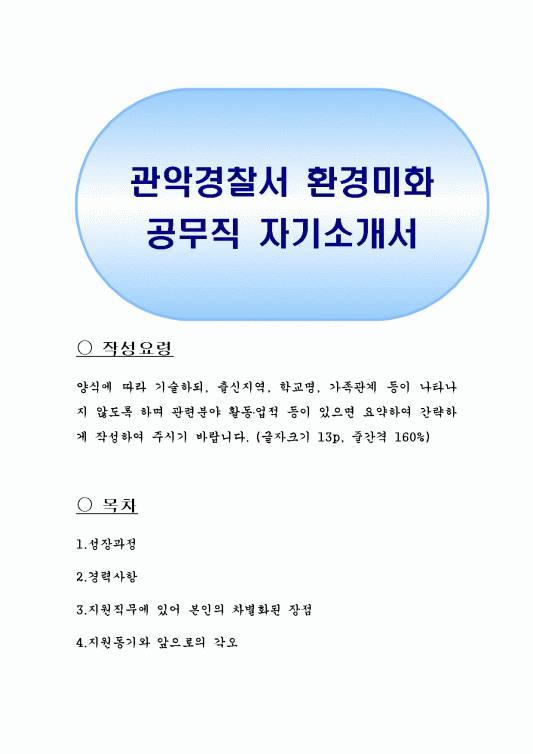 관악경찰서 환경미화 공무직 자기소개서