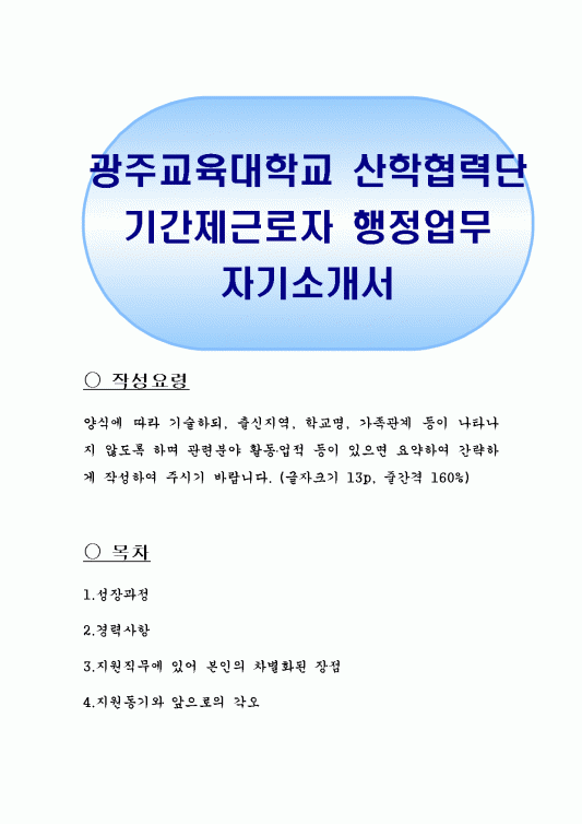 광주교육대학교 산학협력단 기간제근로자 행정업무 자기소개서