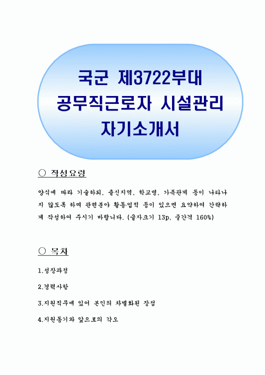 국군 제3722부대 공무직근로자 시설관리 자기소개서