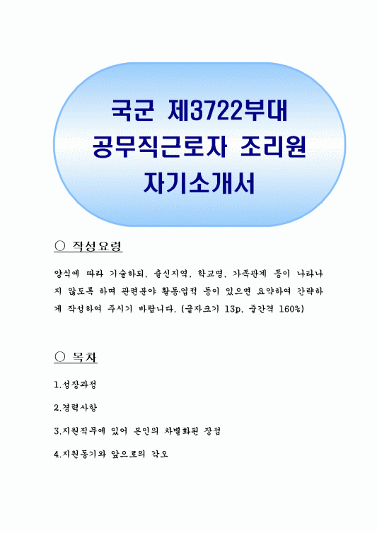 국군 제3722부대 공무직근로자 조리원 자기소개서