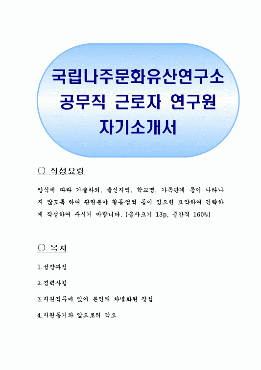 국립나주문화유산연구소 공무직 근로자 연구원 자기소개서