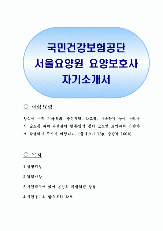 국민건강보험공단 서울요양원 요양보호사 자기소개서
