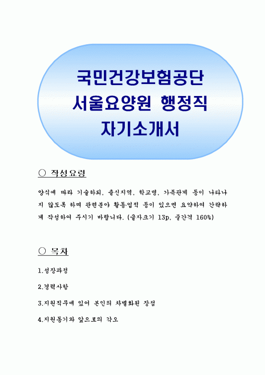 국민건강보험공단 서울요양원 행정직 자기소개서