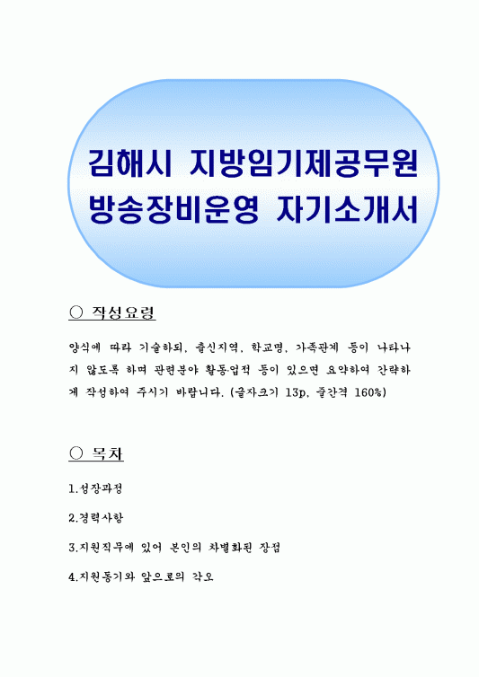 김해시 지방임기제공무원 방송장비운영 자기소개서
