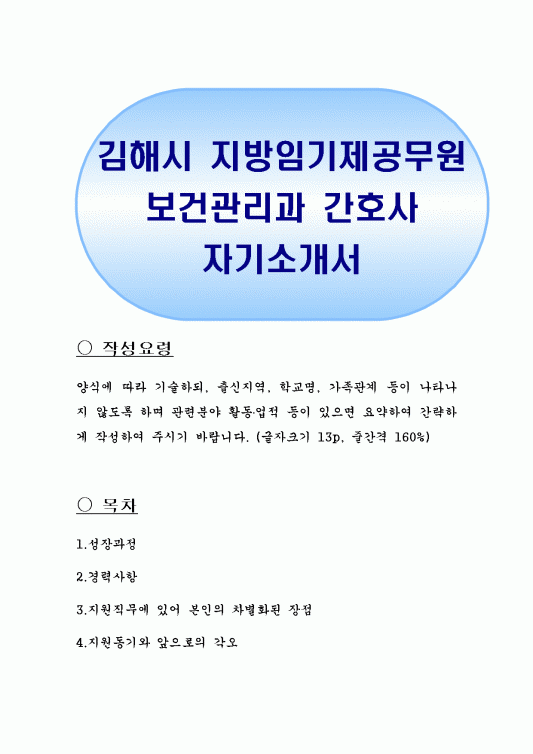 김해시 지방임기제공무원 보건관리과 간호사 자기소개서