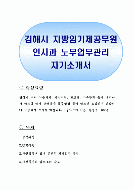 김해시 지방임기제공무원 인사과 노무업무관리 자기소개서