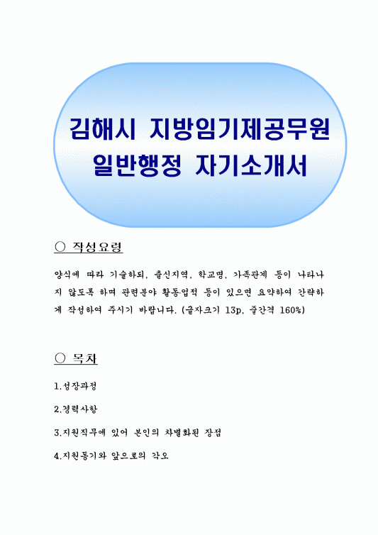 김해시 지방임기제공무원 일반행정 자기소개서