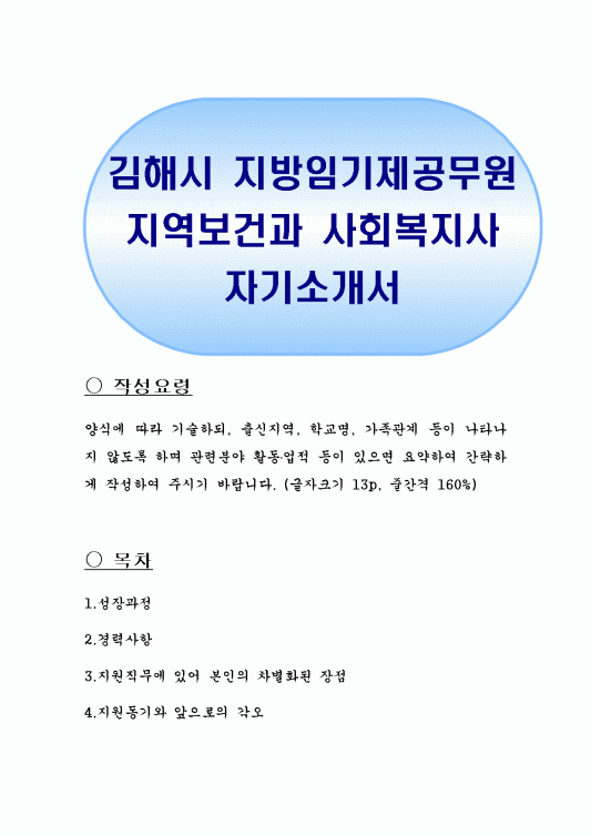 김해시 지방임기제공무원 지역보건과 사회복지사 자기소개서